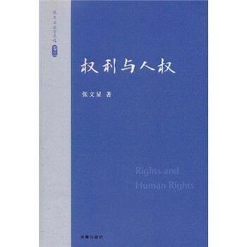 张文显法学文选（卷3）：权利与人权