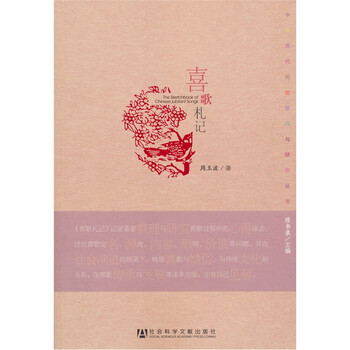 中国历代民歌整理与研究丛书：喜歌札记