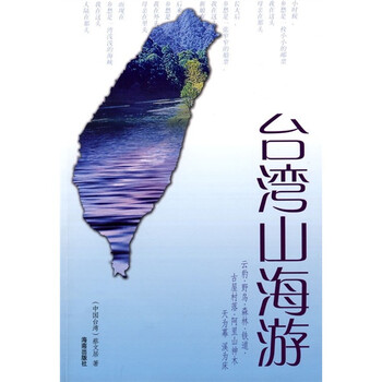  台湾山海游9787807001690