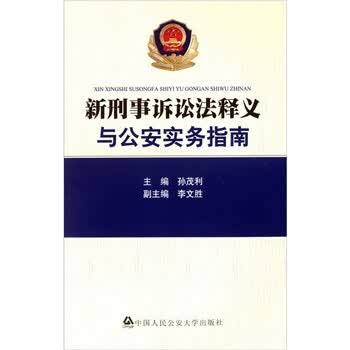 新刑事诉讼法释义与公安实务指南