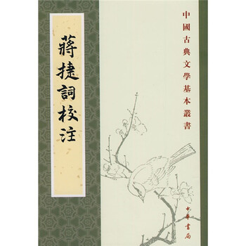 中国古典文学基本丛书：蒋捷词校注