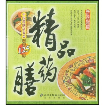 正版书籍 精品药膳 养生防病篇9787200056532