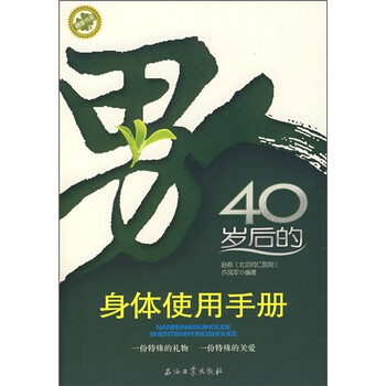 正版 男人40岁后的身体使用手册9787502164591