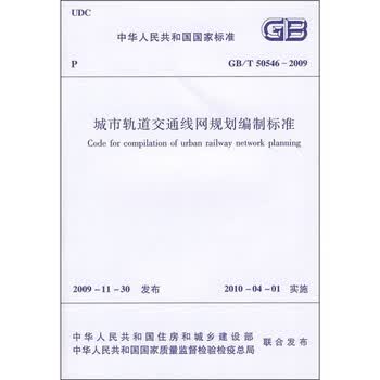 中华人民共和国国家标准（GB/T 50546-2009）：城市轨道交通线网规划编制标准