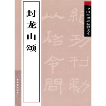 中国经典碑帖释文本之封龙山颂