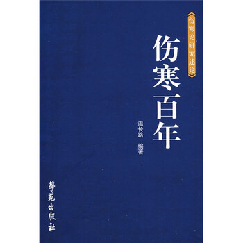 正版 伤寒百年 9787507731262