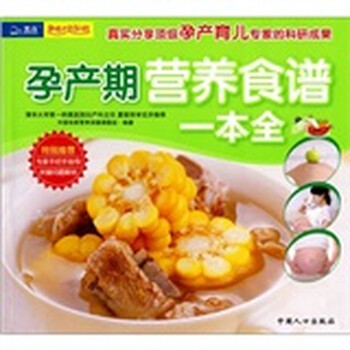 正版 孕产期营养食谱一本通9787510104107