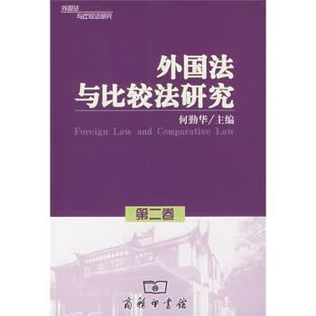 外国法与比较法研究（第2卷）