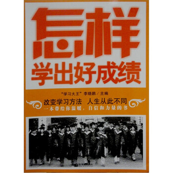 怎样学出好成绩9787802284319新世界李小鹏