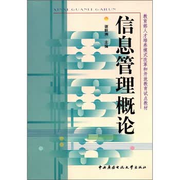 正版书籍 信息管理概论9787304025168