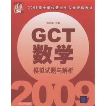 2009硕士学位研究生入学资格考试：GCT数学模拟试题与解析