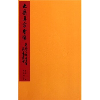 大乘真宗圣象