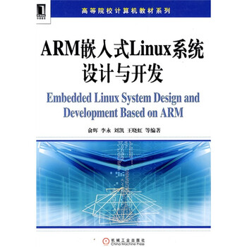   ARM嵌入式Linux系统设计与开发9787111300045机械工业