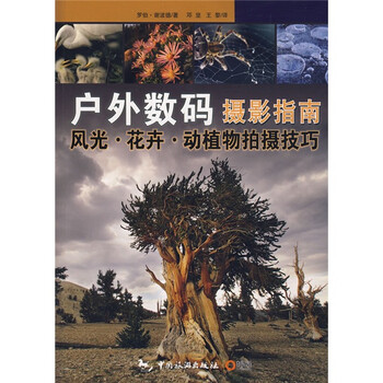   户外数码摄影指南:风光、花卉、动植物拍摄技巧9787503235641中国旅游