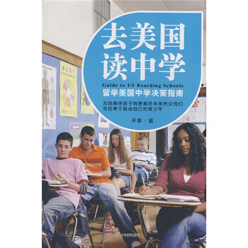 [正版新书]*去美国读中学9787530954669天津教育