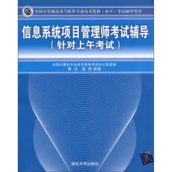 信息系统项目管理师考试辅导（针对上午考试）