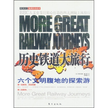   历史铁道大旅行9787506017343东方出版
