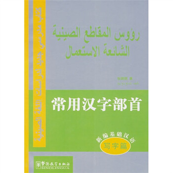 新编基础汉语·写字篇·常用汉字部首（汉阿）