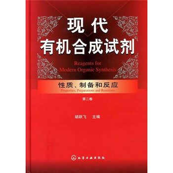 现代有机合成试剂：性质、制备和反应（第2卷）