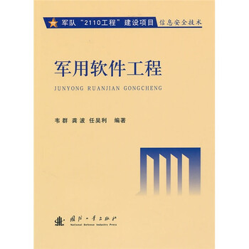 {正版新书}军用软件工程9787118067637