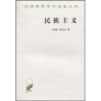 民族主义/汉译世界学术名著丛书