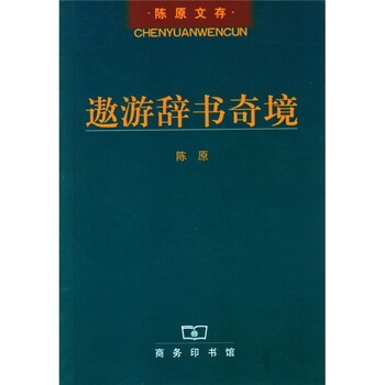 遨游辞书奇境