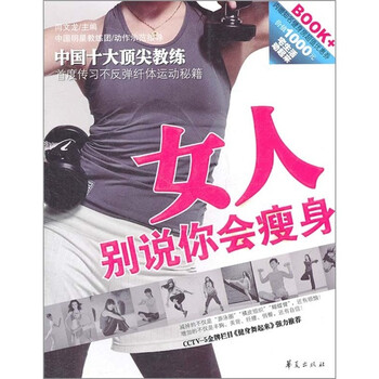 正版 女人别说你会瘦身9787508065281