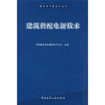 建筑供配电新技术