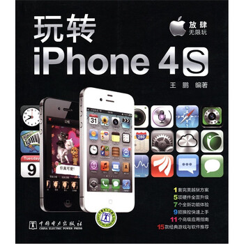 玩转iphone4S9787512327719