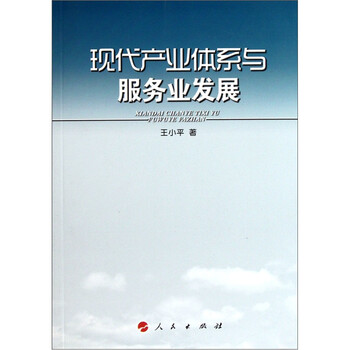 现代产业体系与服务业发展
