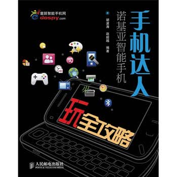 手机达人:诺基亚智能手机玩全攻略9787115222619人民邮电胡波涛，赵~~编著