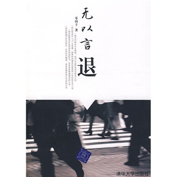   无以言退9787302149415清华大学
