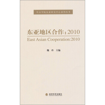 东亚地区合作：2010