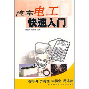 汽车电工快速入门