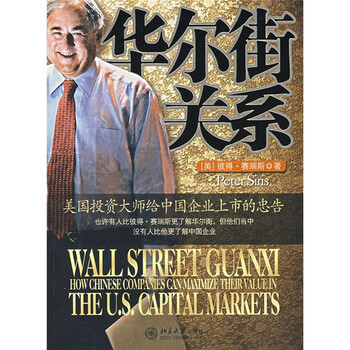 正版 华尔街关系 9787301126905