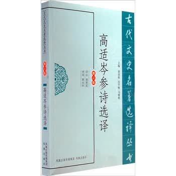古代文史名著选译丛书：高适岑参诗选译