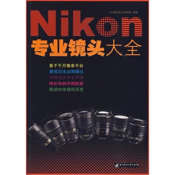   Nikon专业镜头大全9787560955414华中理工