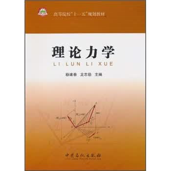 正版 理论力学9787511404183