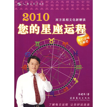   人体工程学丛书 ：2010您的星座运程9787503937750文化艺术