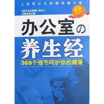 办公室の养生经9787122063526化学工业