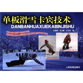 正版 单板滑雪卡宾技术9787500941644