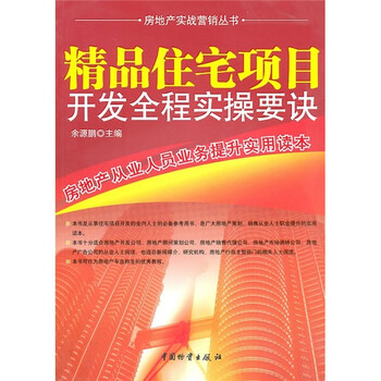 {正版新书}精品住宅区=项目开发全程实操要诀9787504734075