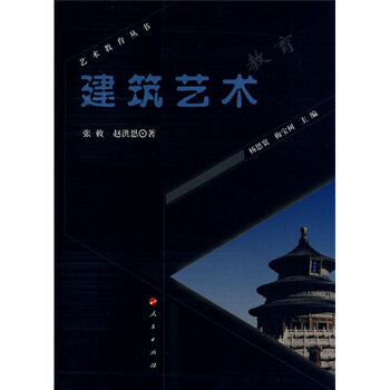 正版 建筑艺术教育--艺术教育丛书9787010072517