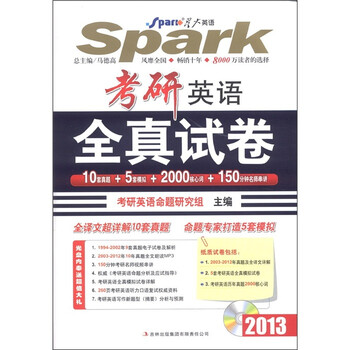 星火英语：2013考研英语全真试卷（2003年-2012年10套卷）（附光盘1张）
