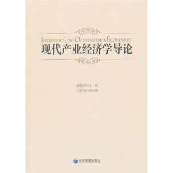 现代产业经济学导论