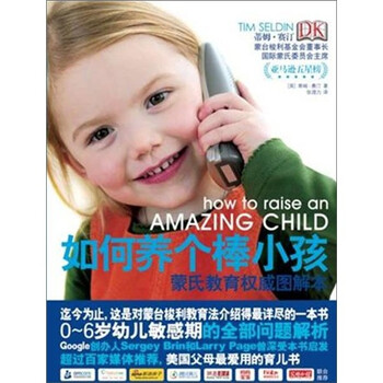 正版书籍 如何养个棒小孩9787538545159