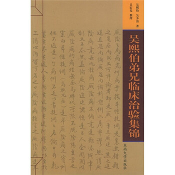 吴熙伯弟兄临床治验集锦》9787564102104