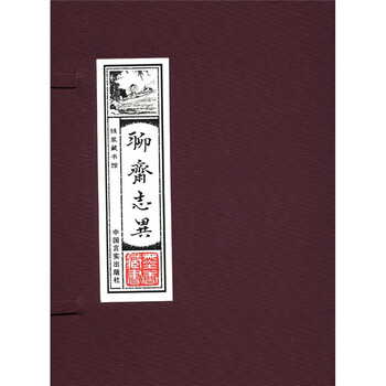 {正版新书}线装藏书平-聊斋志异（16开全4卷）9787802506565