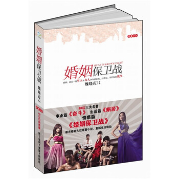 婚姻保卫战29787547010082北方联合出版传媒（集