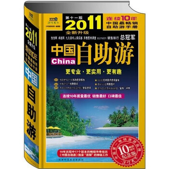 正版 2011中国自助游(~~10周年纪念版)更专业、更实用、更有趣9787561352717